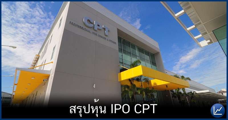 [ลงทุนแมน] สรุปหุ้น IPO CPT / โดย เพจลงทุนแมน บริษัท ซีพีที ไดร์ แอนด์ ...