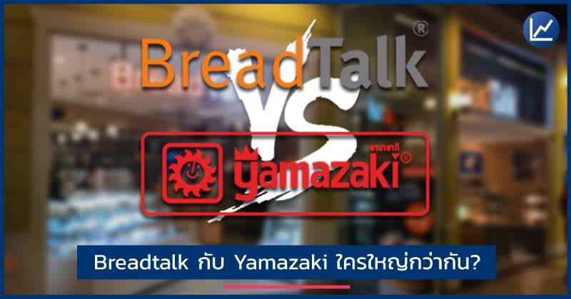 [ลงทุนแมน] BreadTalk กับ Yamazaki ใครใหญ่กว่ากัน? / โดย ลงทุนแมน ถ้าพูดถึงร้านขายขนมปังชื่อดัง ...