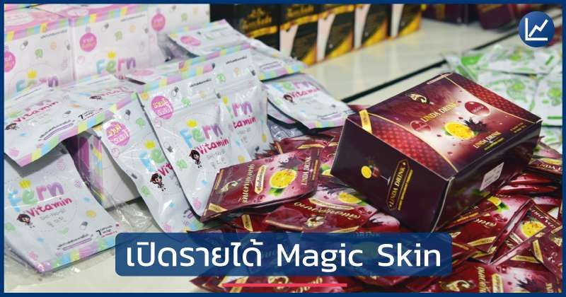 [ลงทุนแมน] เปิดรายได้ Magic Skin / โดย ลงทุนแมน เร็วๆ นี้ เราน่าจะได้ ...