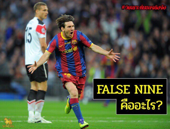 [วิเคราะห์บอลจริงจัง] ระบบ False Nine ที่ทุกคนพูดถึงในโลกฟุตบอล แท้จริง ...