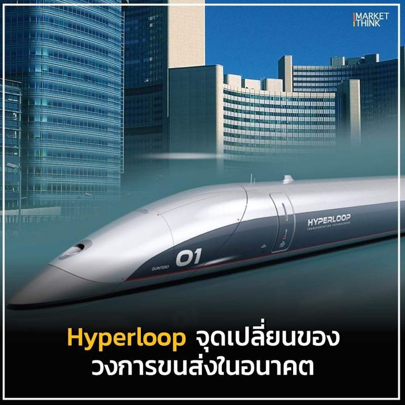 [MarketThink] Hyperloop จุดเปลี่ยนของวงการขนส่งในอนาคต “อีก 10 ปี ...