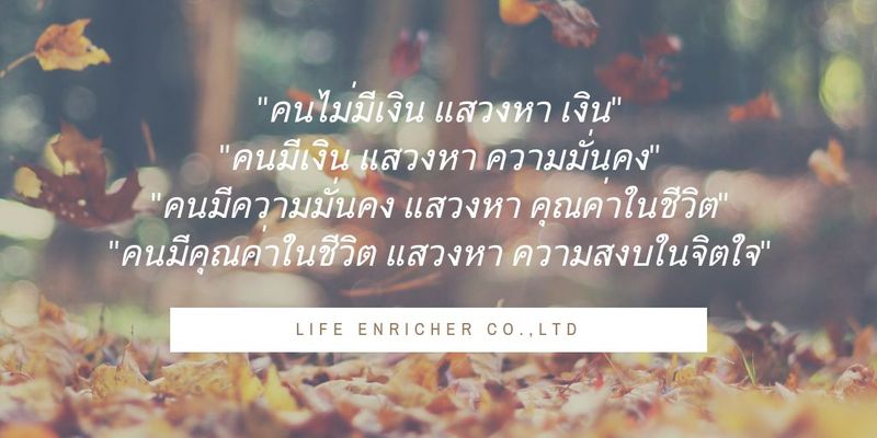 [Life Enricher co.,LTD] คนไม่มีเงิน แสวงหา เงิน คนมีเงิน แสวงหา ความ ...