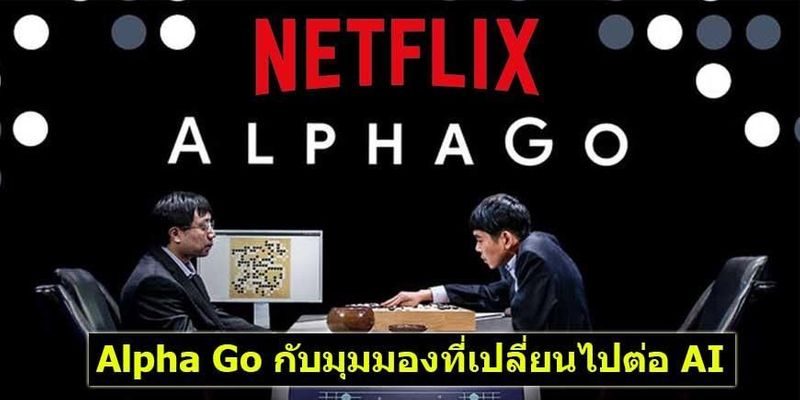 [ด.ดล Blog] Alpha Go กับมุมมองที่เปลี่ยนไปต่อ AI ต้องบอกว่า Blog นี้ มา ...