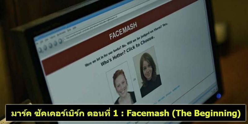 [ด.ดล Blog] มาร์ค ซัคเคอร์เบิร์ก ตอนที่ 1 : Facemash (The Beginning ...