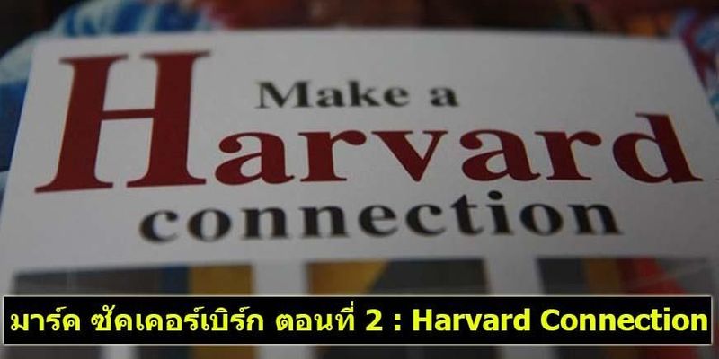 [ด.ดล Blog] มาร์ค ซัคเคอร์เบิร์ก ตอนที่ 2 : Harvard Connection ...