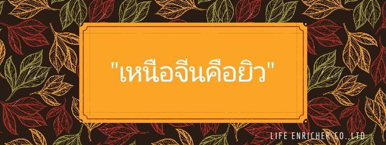 [Life Enricher co.,LTD] "เหนือจีนคือยิว" การเลี้ยงลูกในสังคมยิว ...