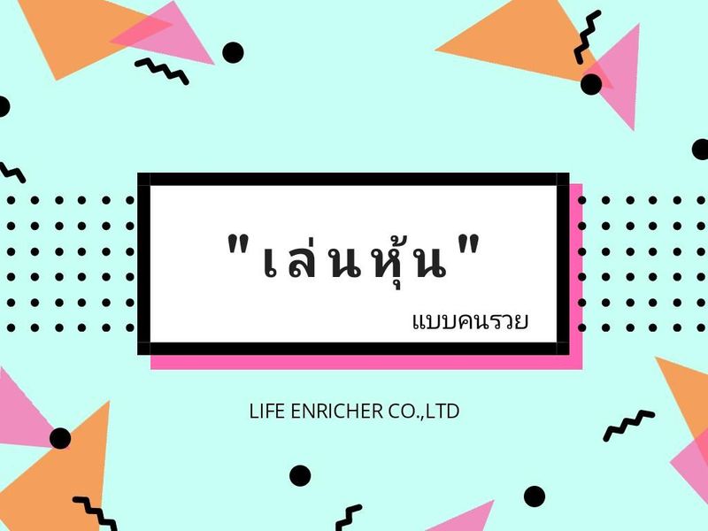 [Life Enricher co.,LTD] เล่นหุ้นเก่ง ทำกำไรได้เยอะๆ ก็พอไม่ใช่หรอ ...
