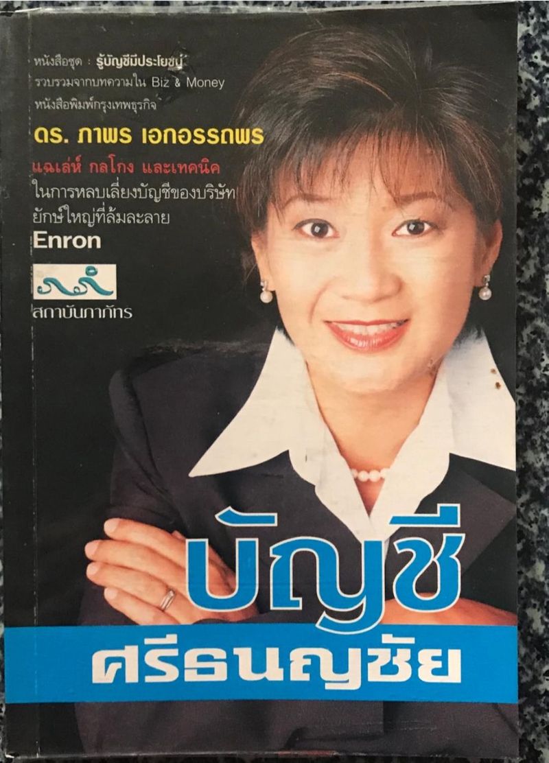 [Books :DD] เคสการล่มสลายของ Enron ที่ติดเอาไว้- จากหนังสือบัญชีศรีธนญ ...