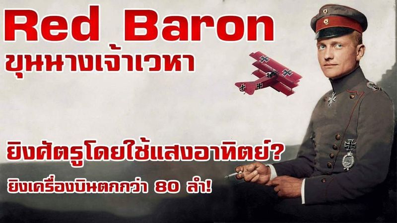 [Back to the Field] ขุนนางเจ้าเวหา RED BARON 1 ในนักบินที่มีชื่อเสียงใน ...