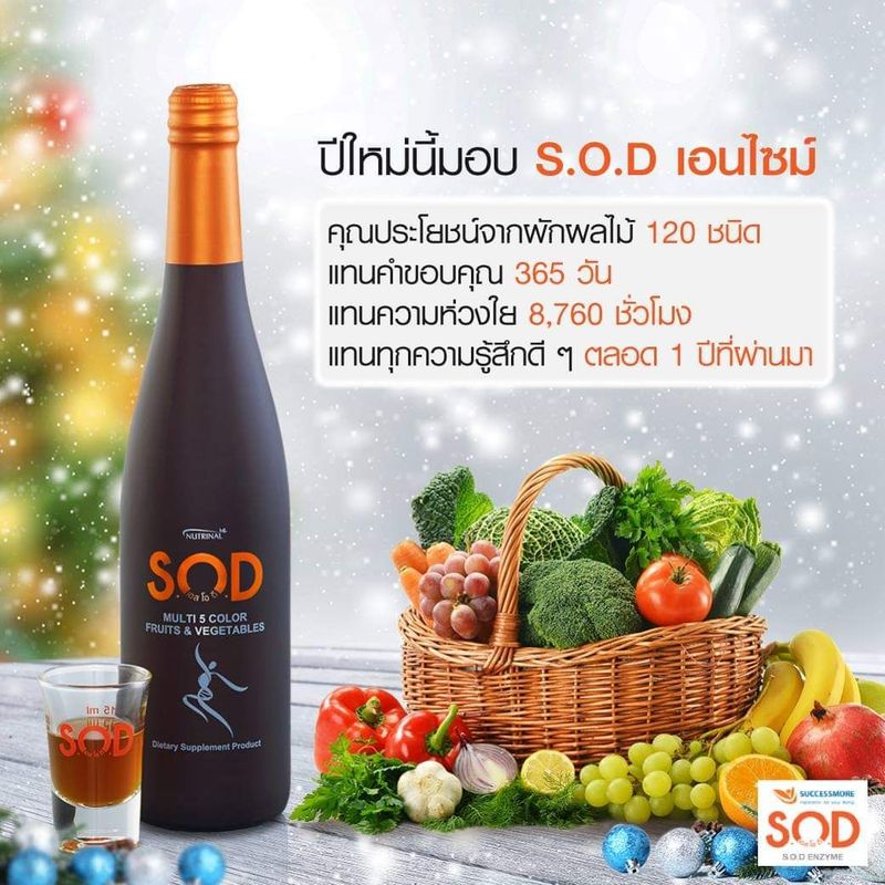 [ปิยะมิตร 0894097528] ปีใหม่นี้มอบ S.O.D เอนไซม์ คุณประโยชน์จากผักผลไม้ ...