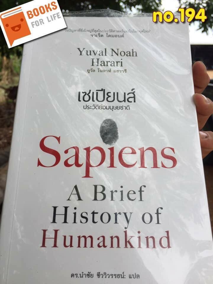 [Books for Life] เล่มที่ 194 “Sapiens A Brief History of Humankind” “เซเปียนส์ ประวัติย่อ ...