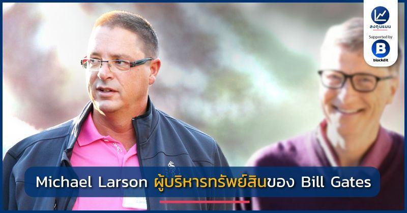 [ลงทุนแมน] Michael Larson ผู้บริหารทรัพย์สินของ Bill Gates / โดย ลงทุน ...