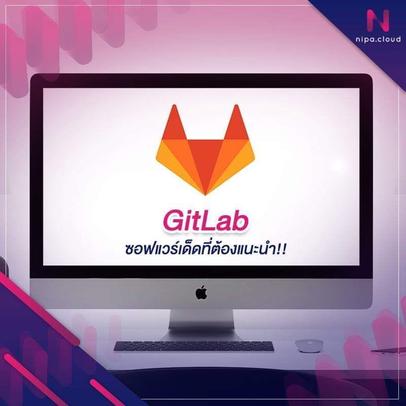 [Nipa.Cloud] หลายคนอาจจะยังไม่รู้จัก GitLab ว่ามันคืออะไร วันนี้ Nipa ...