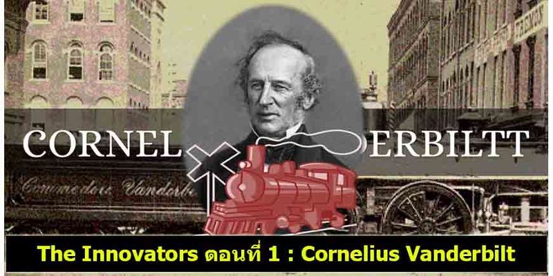 [ด.ดล Blog] The Innovators ตอนที่ 1 : Cornelius Vanderbilt สำหรับ Blog ...
