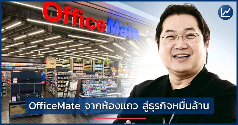 [ลงทุนแมน] OfficeMate จากห้องแถว สู่ธุรกิจหมื่นล้าน / โดย ลงทุนแมน จากธุรกิจร้านขายส่งเครื่อง ...