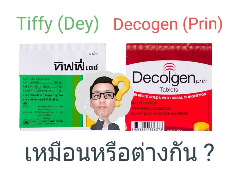 [Youcare] ตกลง Tiffy (Dey) กับ Decogen (Prin) มันคือยาตัวเดียวกันไหม ...