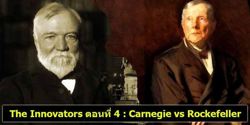 [ด.ดล Blog] The Innovators ตอนที่ 4 : Carnegie vs Rockefeller Carnegie ...