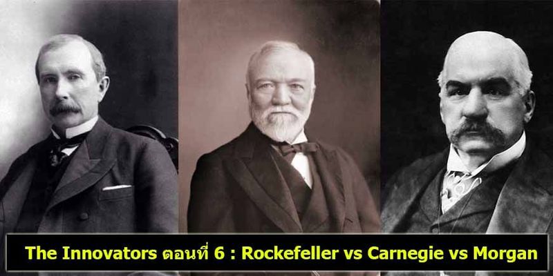 [ด.ดล Blog] The Innovators ตอนที่ 6 : Rockefeller vs Carnegie vs Morgan ...