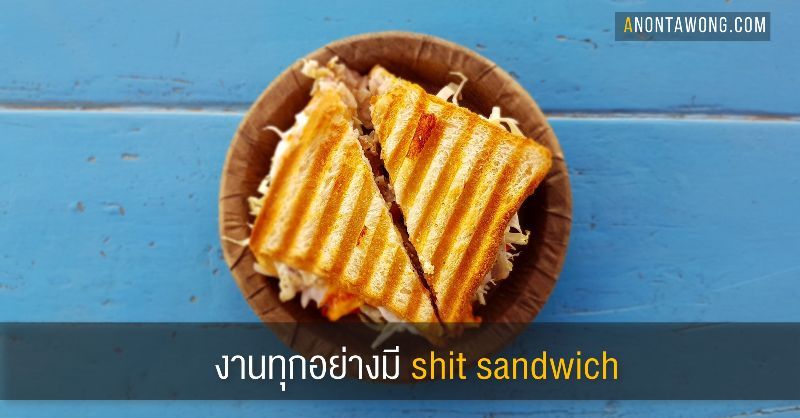 [Anontawong's Musings] งานทุกอย่างมี shit sandwich คำว่า shit sandwich ...