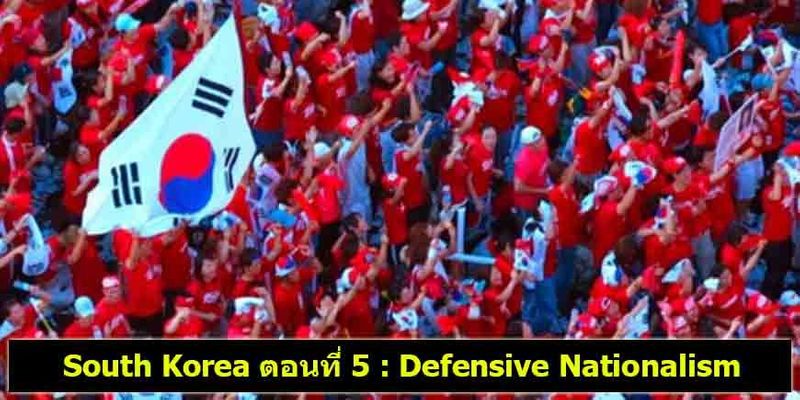 [ด.ดล Blog] South Korea ตอนที่ 5 : Defensive Nationalism มันเป็นเรื่อง ...