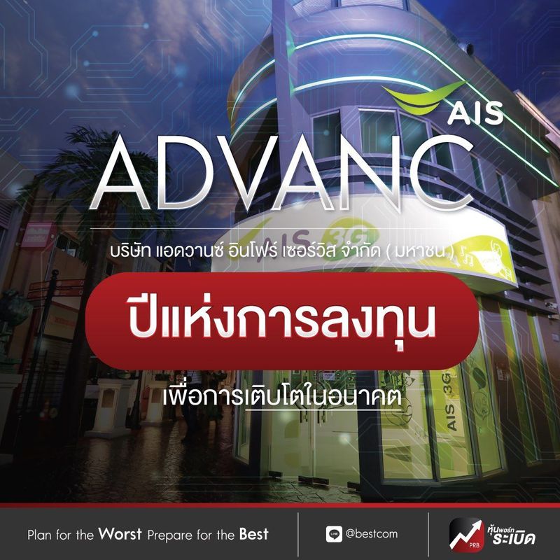 [หุ้นพอร์ทระเบิด] ADVANC : บริษัท แอดวานซ์ อินโฟร์ เซอร์วิส จำกัด (มหาชน) ปีแห่งการลงทุน ...