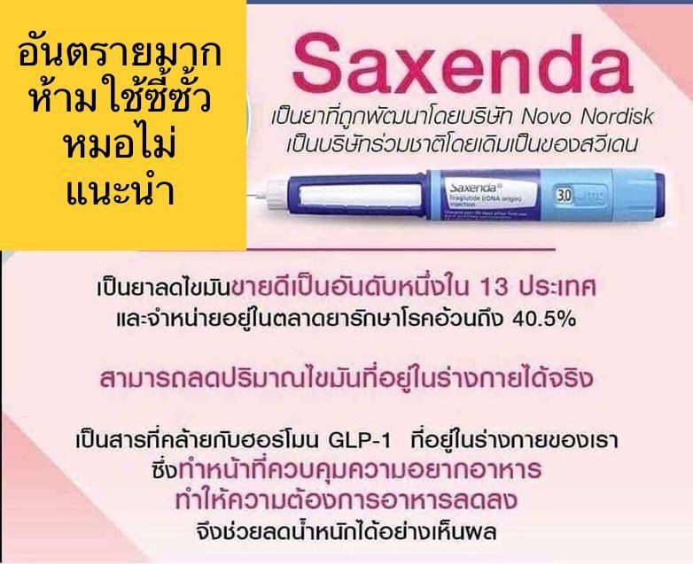 [ซ้อขอเล่า] Saxenda ยาฉีดลดความอ้วน สุดอันตราย รีบๆใช้ หากอยากไปสวยใน ...