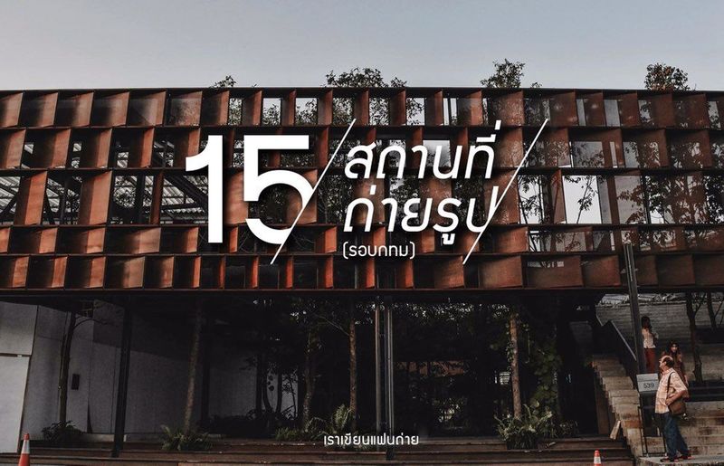 [เราเขียนแฟนถ่าย ] 15ที่ถ่ายรูปรอบกทม คิดไม่ออกว่าไปไหนลองไปตามนี้