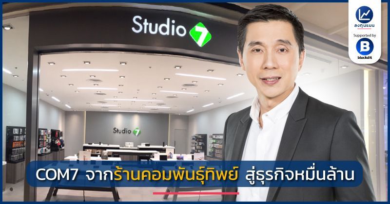 [ลงทุนแมน] COM7 จากร้านคอมพันธุ์ทิพย์ สู่ธุรกิจหมื่นล้าน / โดย ลงทุนแมน “เรื่องไอที เป็นเรื่อง ...
