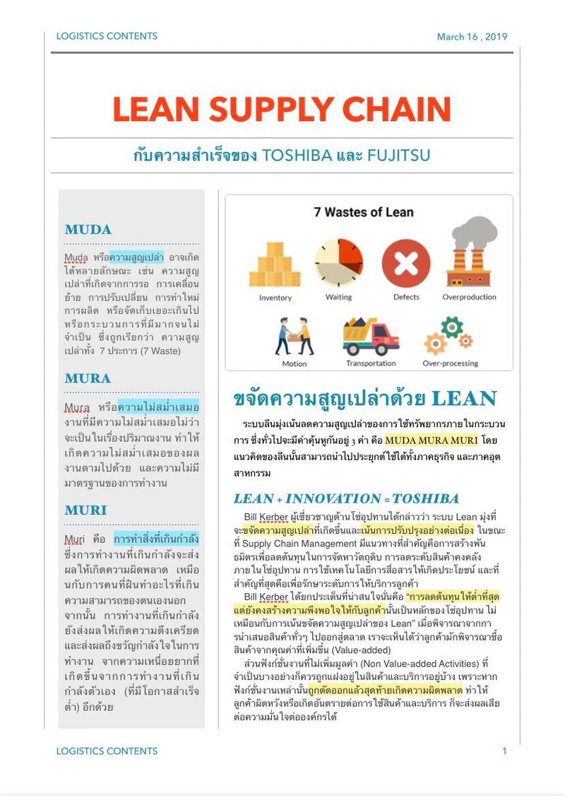 [Logistics Contents] กรณีศึกษา : Lean Supply Chain Management กับความ ...