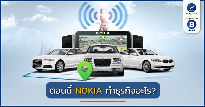 [ลงทุนแมน] ตอนนี้ NOKIA ทำธุรกิจอะไร? /โดย ลงทุนแมน Nokia ทำธุรกิจอะไร?