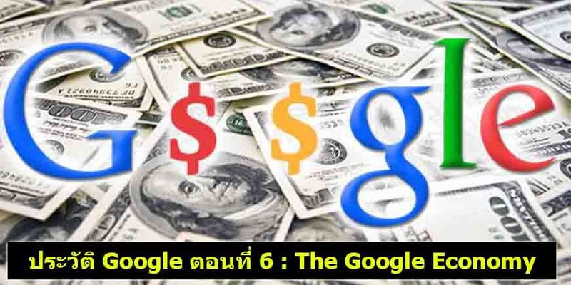 [ด.ดล Blog] ประวัติ Google ตอนที่ 6 : The Google Economy ในราว ๆ ปี ...