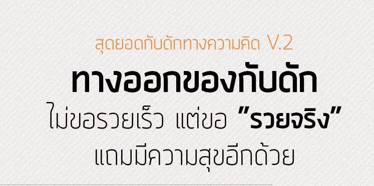 [Read 10 minutes ⏱] กับดักความคิด V2.(ทางออก) ไม่ขอรวยเร็วแต่ขอ "รวย ...