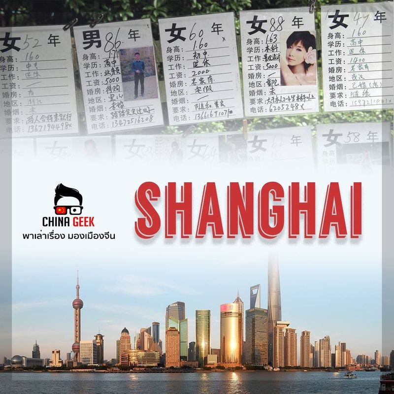 [China Geek] [China Geek พาเล่าเรื่อง มองเมืองจีน] “ณ เซี่ยงไฮ้”