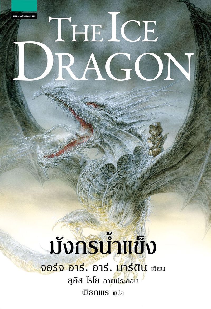 [A cat and books] The Ice Dragon : มังกรน้ำแข็ง หนังสือบางๆเล่มนึงที่ ...