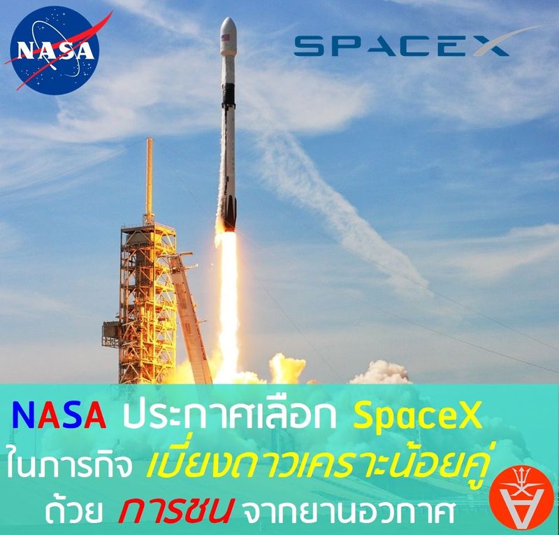 [Antnumber9] --"NASA ประกาศเลือก SpaceX ให้ช่วยภารกิจเบี่ยงดาวเคราะห์ ...