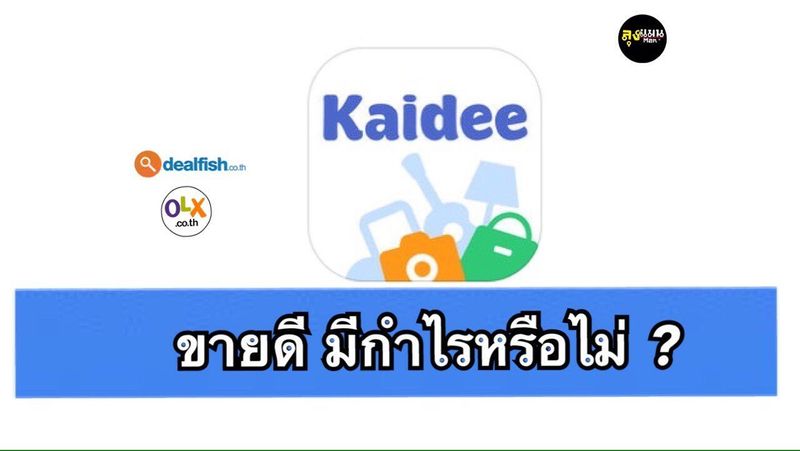 [ลุงแมน] ขายดี มีกำไรหรือไม่ ? เชื่อว่าหลายคนคงรู้จักและเคยใช้งาน ...