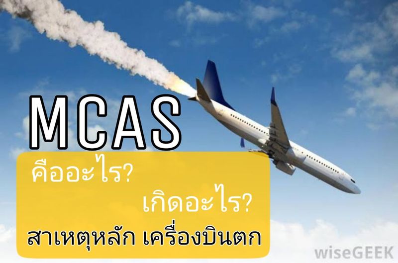 [แอร์ป้า⭐ห้าดาว] ไขข้อสงสัย ความผิดพลาดMCAS กับ B737 MAX 8 ต่อเนื่องจาก ...