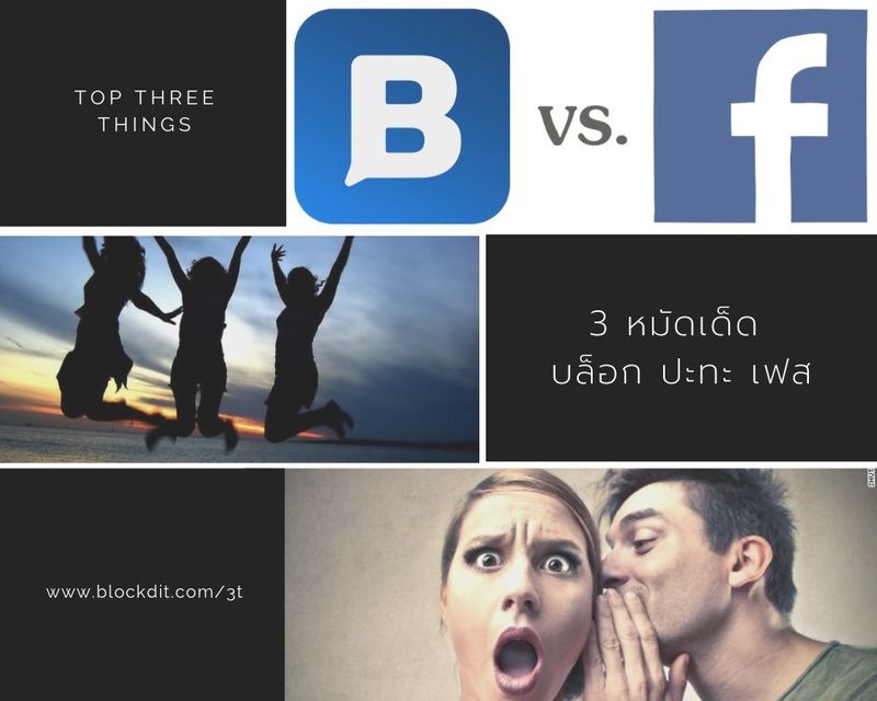 [Top Ranking] 3 หมัดเด็ด บล็อก ปะทะ เฟส หลังจากก้าวเข้าสู่วงการ Blockdit ได้ไม่นานนัก ความอิ่ม ...