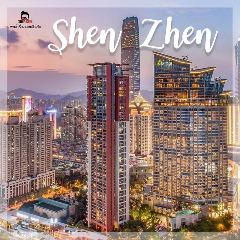 [China Geek] [China Geek พาเล่าเรื่อง มองเมืองจีน] “เซินเจิ้น...เมือง ...