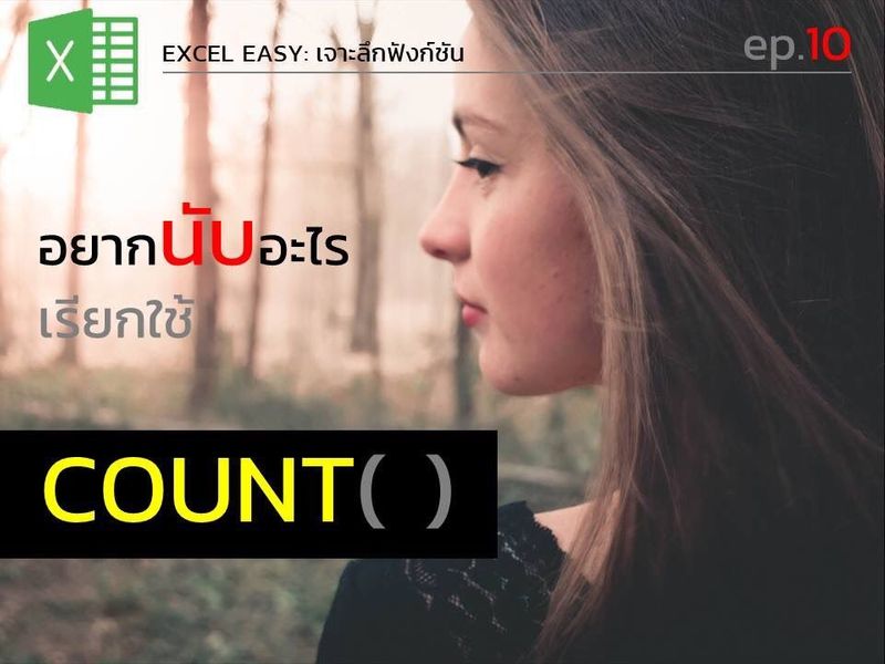 [วิศวกรสร้างภาพ] Excel Easy Ep.10 “อยากนับอะไรเรียกใช้ COUNT” เป็นอีก 1 ในฟังก์ชันพื้นฐานที่ ...