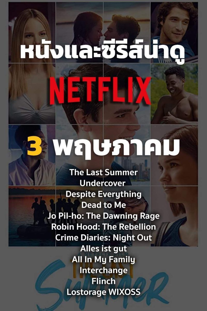 [Unplem Cast] หนังและซีรีส์น่าดูใน Netflix -The Last Summer -Undercover | ปฏิบัติการซ้อนเงา: ซี ...