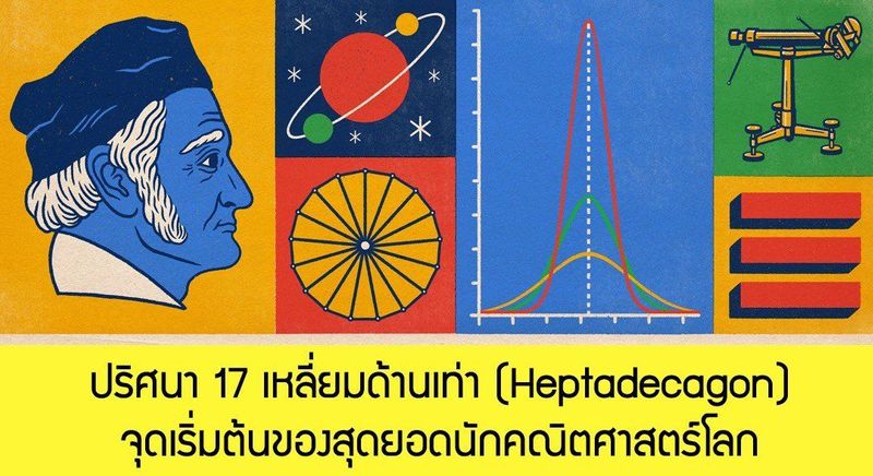 [อาจวรงค์ จันทมาศ] ปริศนา 17 เหลี่ยมด้านเท่า (Heptadecagon) จุดเริ่มต้น ...