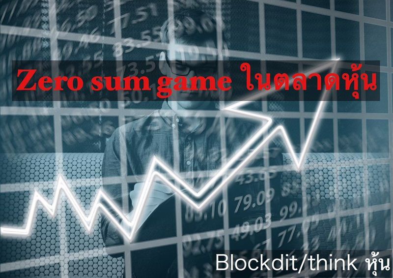 [ลงทุนเฟรนด์] Zero sum game ทำให้ความรู้ บางอย่างจำเป็นต้องรู้ให้น้อย ...