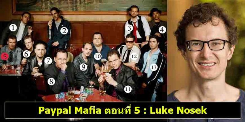 [ด.ดล Blog] Paypal Mafia ตอนที่ 5 : Luke Nosek สำหรับ Luke Nosek คืออีก ...