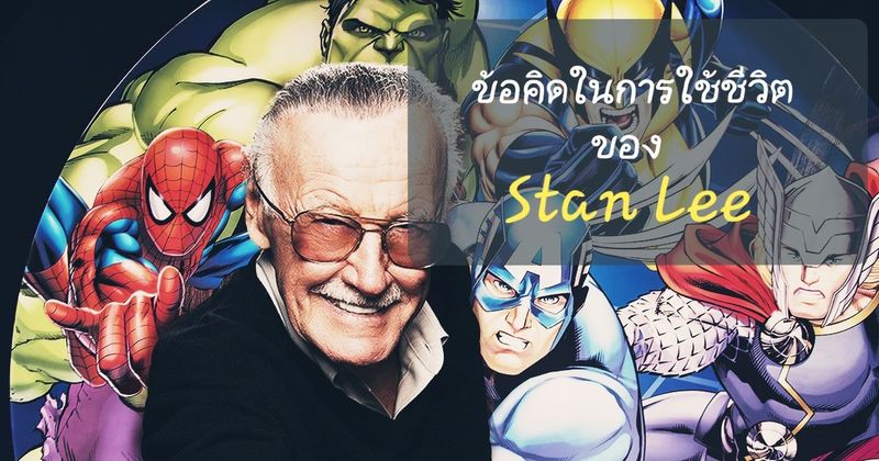 [เรื่องนี้ดี] ข้อคิดในการใช้ชีวิตของ Stan Lee ผู้สร้างตำนานแห่ง Marvel ...