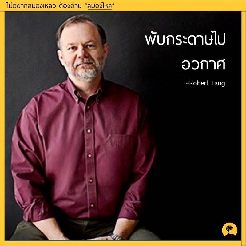 [สมองไหล] พับกระดาษไป "อวกาศ" / Robert Lang คุณรวิศเล่าว่า...ในวัยเด็ก ...