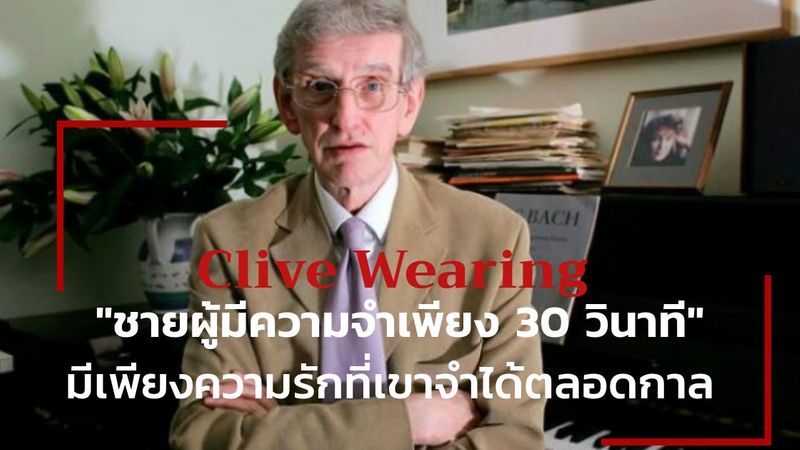 [ตามนี้เลย] Clive Wearing ชายผู้มีความจำเพียง 30 วินาที ใช่แล้วค่ะ ทุก ...