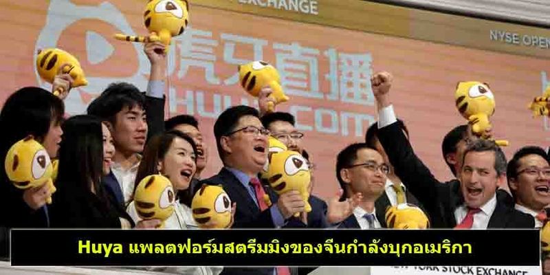 [ด.ดล Blog] Huya แพลตฟอร์มสตรีมมิงของจีนกำลังบุกอเมริกา Huya ซึ่งเป็น ...