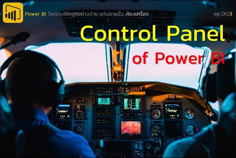 [วิศวกรสร้างภาพ] 📶 #Power BI วิเคราะห์ข้อมูลอย่างง่าย แค่ปลายนิ้ว Ep ...