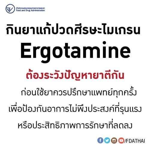 [Druggood.com ] =ยาแก้ปวดหัวไมเกรนCafergot,Tofago ห้ามกินร่วมกับยา?= 🔘 ...